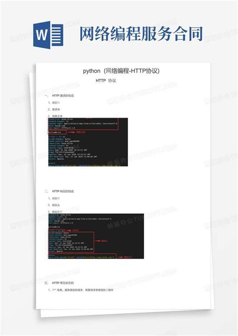 python（网络编程 协议）word模板下载 熊猫办公