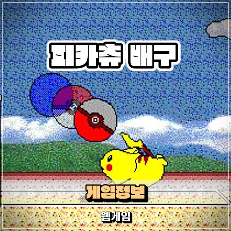 피카츄배구 다운로드 없이 친구와 둘이서 할만한 웹게임 추천 네이버 블로그 피카츄배구 다운로드 없이 친구와 둘이서 할만한 웹게임 추천 네이버 블로그