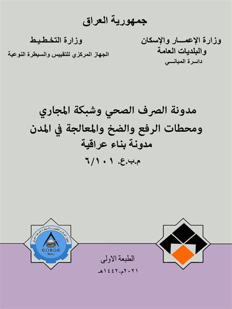 مدونة الصرف الصحي وشبكة المجاري ومحطات الرفع والضخ والمعالجة في⁩ Pdf