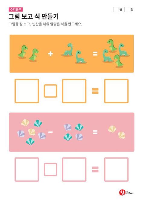 그림 보고 식 만들기 귀여운 공룡과 조개껍데기 참잘했어요프린트 학습지 홈스쿨링 수학 그림