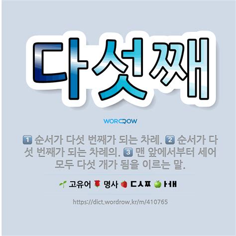 🌟다섯째 맨 앞에서부터 세어 모두 다섯 개가 됨을 이르는 말 순서가 다섯 번째가 되는 차례의 순서 표준국어대사전