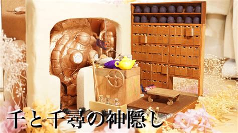 千と千尋の神隠し 釜爺の部屋をミニチュアで再現ㅣdiy Boiler Room From Spirited Away Youtube