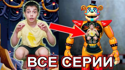 УПРАВЛЯЮ ФРЕДДИ ФАЗБЕРОМ 24 ЧАСА ВСЕ СЕРИИ ПОДРЯД Fnaf 9 Youtube