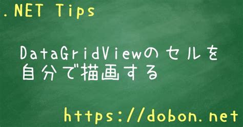 Datagridviewのセルを自分で描画する Net Tips Vbnetc