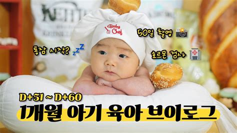 육아 브이로그 1개월 아기 육아 일상 브이로그 50일 촬영동탄애니스튜디오 통잠의 시작 호르몬 이상 초음파 검사
