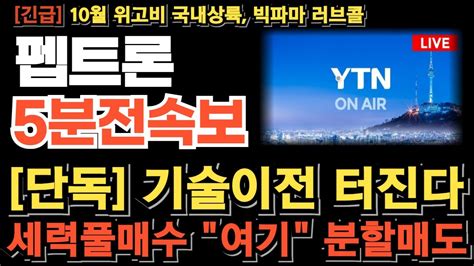 펩트론 주가 전망 긴급 기술이전 터진다 바닥시그널 세력 매집 흔적 포착 정확하게 현재 상황 파악하고 대응하세요 앞으로 이렇게 갑니다 한주도 털리지마세요 대응준비