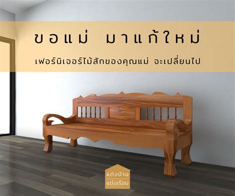 พ่อแม่ใครชอบเฟอร์นิเจอร์ไม้สักบ้างค แต่งบ้านแต่งเรือน Facebook
