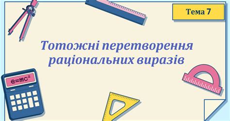 Тема 7 Тотожні перетворення раціональних виразів Презентація Математика