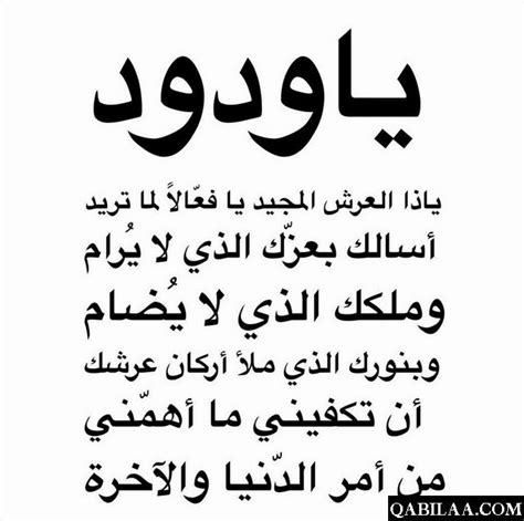نص دعاء يا ودود يا ودود يا ذا العرش المجيد يا فعال لما يريد كامل موقع قبيلة