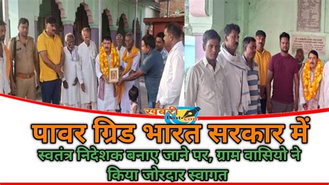 Shiv Tapasya Paswan शिव तपस्या पासवान के पावर ग्रिड स्वतंत्र निदेशक नियुक्त होने पर ग्रामसभा