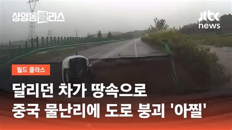 달리던 차가 땅속으로중국 물난리에 도로 붕괴 아찔 Jtbc 상암동 클라스 Youtube