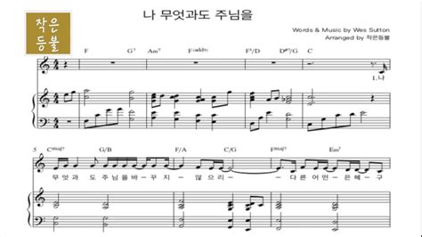 나 무엇과도 주님을 Ccm 피아노 반주 Mr Piano Ver By 작은등불 Youtube