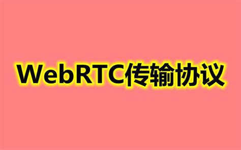 Webrtc传输协议 知乎