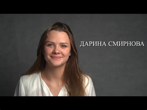 Дарина Смирнова - визитка - YouTube