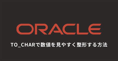 Gptblog 【oracle】tocharで数値を見やすく整形する方法