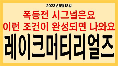 주식 레이크머티리얼즈 폭등전 시그널은요 이런 조건이 완성되면 나와요 Youtube