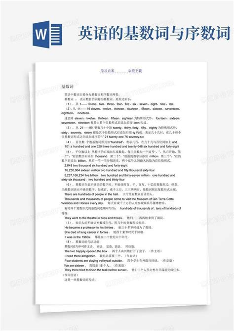 英语的基数词与序数词word模板下载 编号lojgxaje 熊猫办公