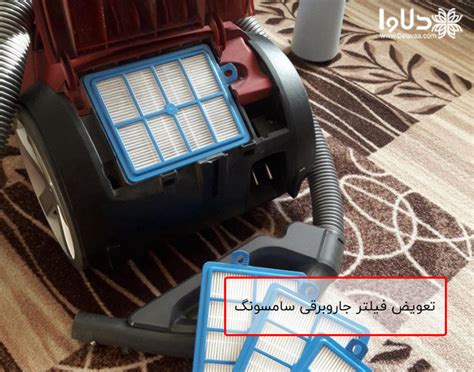 تعویض فیلتر جاروبرقی تمام برند ها در 3 مرحله