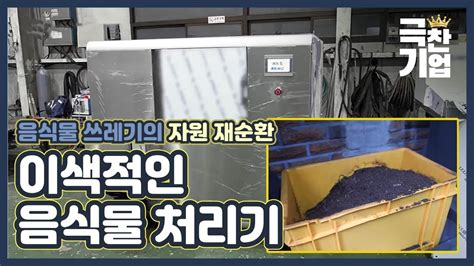 음식물 쓰레기의 자원화 [극찬기업] 11 2 Ytn 사이언스 Youtube