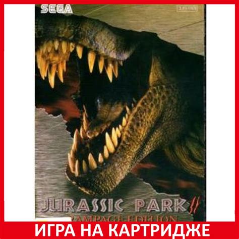 Игра Парк Юрского периода 2: Яростное издание (Jurassic Park 2: Rampage ...