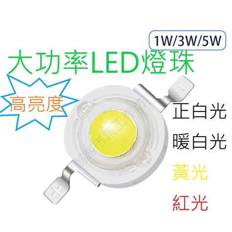 創客市集 高亮度 Led燈珠 大功率 1w3w5w 蝦皮購物