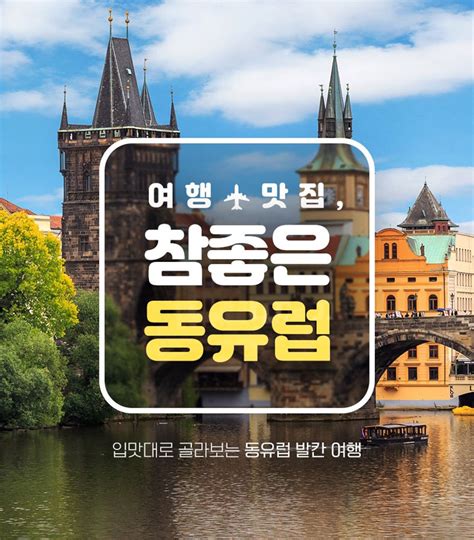 Cjmall 참좋은여행 동유럽 발칸 5국 11일 부다페스트 직항 12368199 홈쇼핑모아