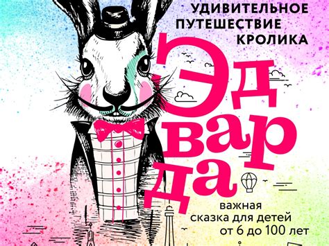 Удивительное путешествие кролика Эдварда