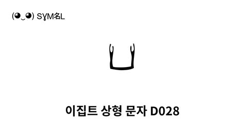 이집트 상형 문자 D028 유니코드 번호 U13093 📖 기호의 의미 알아보기 복사 And 📋 붙여넣기 ‿ Symbl