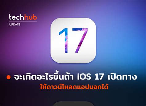 จะเกิดอะไรขึ้น ถ้า Ios 17 เปิดทาง ให้ดาวน์โหลดแอปนอกได้