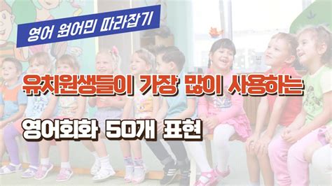 영어 원어민 유치원생이 가장 많이 사용하는 50가지 표현 I 왕초보영어회화 I 영어 원어민 따라잡기 I I 자녀교육용 Youtube