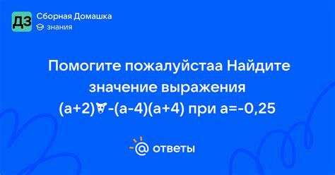 Помогите пожалуйстаа Найдите значение выражения а 2 ² а 4 а 4 при а 0 25 Deep 197