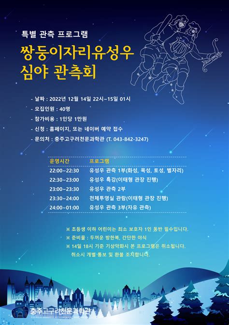 [특별관측회] 쌍둥이자리 유성우 심야 관측회 충주고구려천문과학관