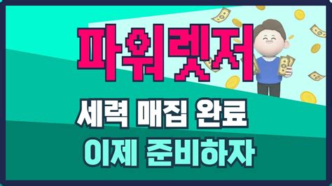 파워렛저 세력 매집 완료 이제 준비하자 파워렛저 파워렛저코인 파워렛저코인전망 파워렛저코인목표가 급등코인 급등코인