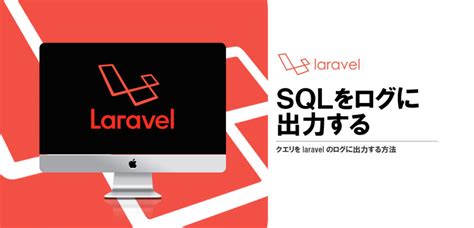 laravel6 SQLをログに出力する monlog tech