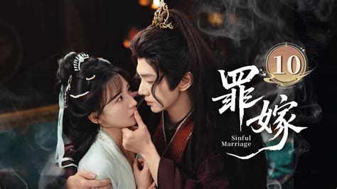 Ep10《罪嫁🗡️sinful Marriage》方瑾郭昊钧 纯恨”纠缠！替罪新娘被迫入局，深渊暗藏，真情亦或假意？且看博弈终局谁胜谁负！（方