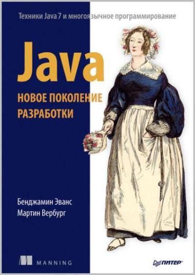 Эванс Б Вербург М Java Новое поколение разработки
