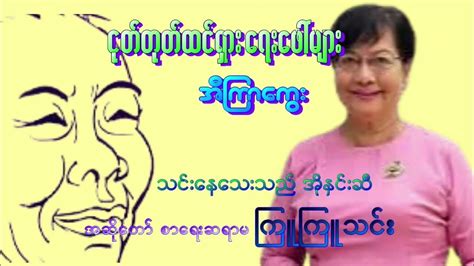 သင်းနေသေးသည် အိုနှင်းဆီ အီကြာကွေး ငုတ်တုတ်ထင်ရှား ရေးဖော်များ Youtube