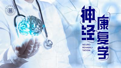 神经康复学—智慧树网