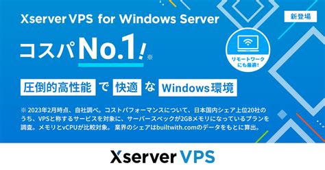 性能・コスパ国内no 1！「xserver Vps For Windows Server」をリリース 圧倒的な性能・コスパのvps Xserver Vps