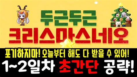 [한자] 크리스마스 포기하지마 오늘부터 해도 다 받을 수 있습니다 메이플 크리스마스 1일차 2일차 공략 [메이플스토리] Youtube