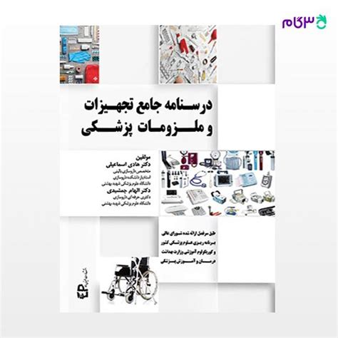 کتاب درسنامه جامع تجهیزات و ملزومات پزشکی نوشته دکتر هادی اسماعیلی دکتر