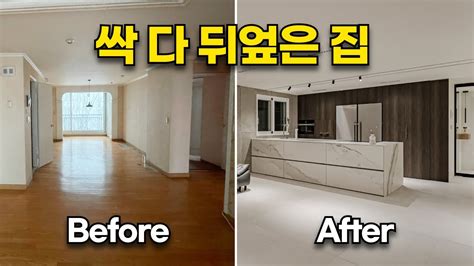 분위기 180도 바뀐 신혼집 리모델링 30년 된 구축 아파트 싹 다” 갈아엎었습니다 개포동 현대아파트 Youtube