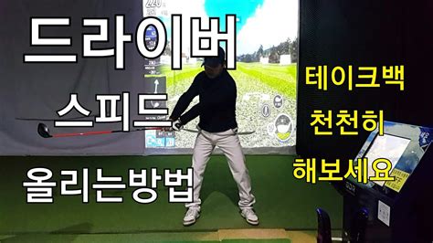드라이버 스윙 스피드 올리는방법 Youtube