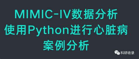 Mimic Iv数据分析 使用python进行心脏病案例分析（二） 知乎