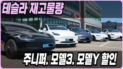 테슬라 주니퍼 모델y 모델3 프로모션 할인 견적 출고기간 출고후기 신차패키지 장기렌트 리스 할부 하이랜드 롱레인지 빠른출고