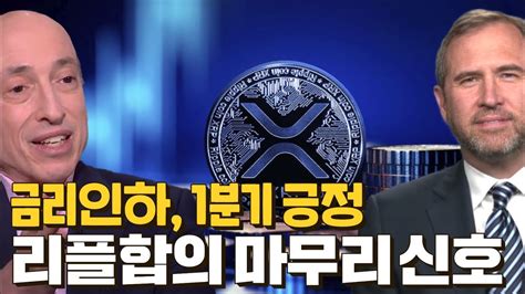 리플 비트코인 이더리움 연준 금리 긍정 리플 합의 마무리 싸인” Youtube