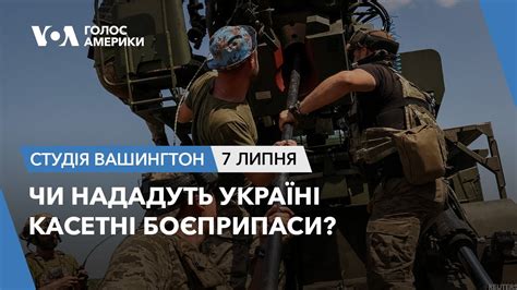 Чи нададуть Україні касетні боєприпаси СТУДІЯ ВАШИНГТОН Youtube