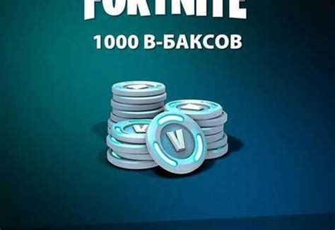 V-Bucks в Фортнайт Донат | Festima.Ru - Мониторинг объявлений