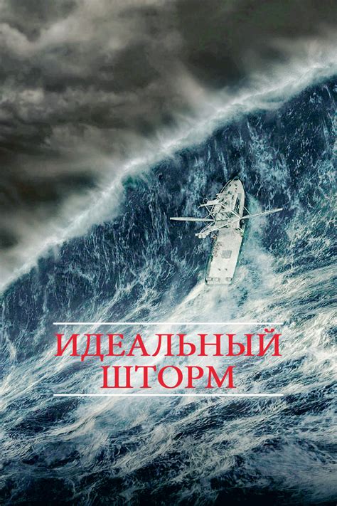 «Идеальный шторм» (фильм, The Perfect Storm, боевик, драма, приключения ...