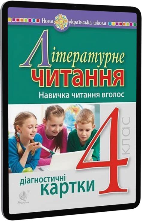E Book Літературне читання 4 клас Навичка читання вголос Діагностичні картки скачати Pdf